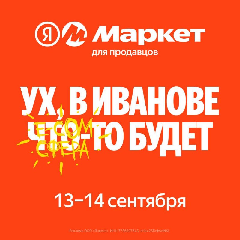 Маркетплейс Яндекс Маркет устраивает E-com фестиваль в городе Иваново
